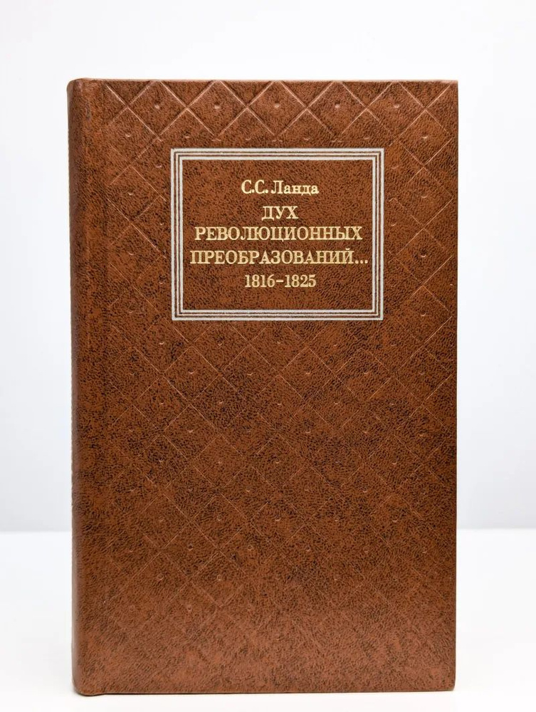 Дух революционных преобразований.. 1816-1825 купить на OZON по низкой цене (2234596940)