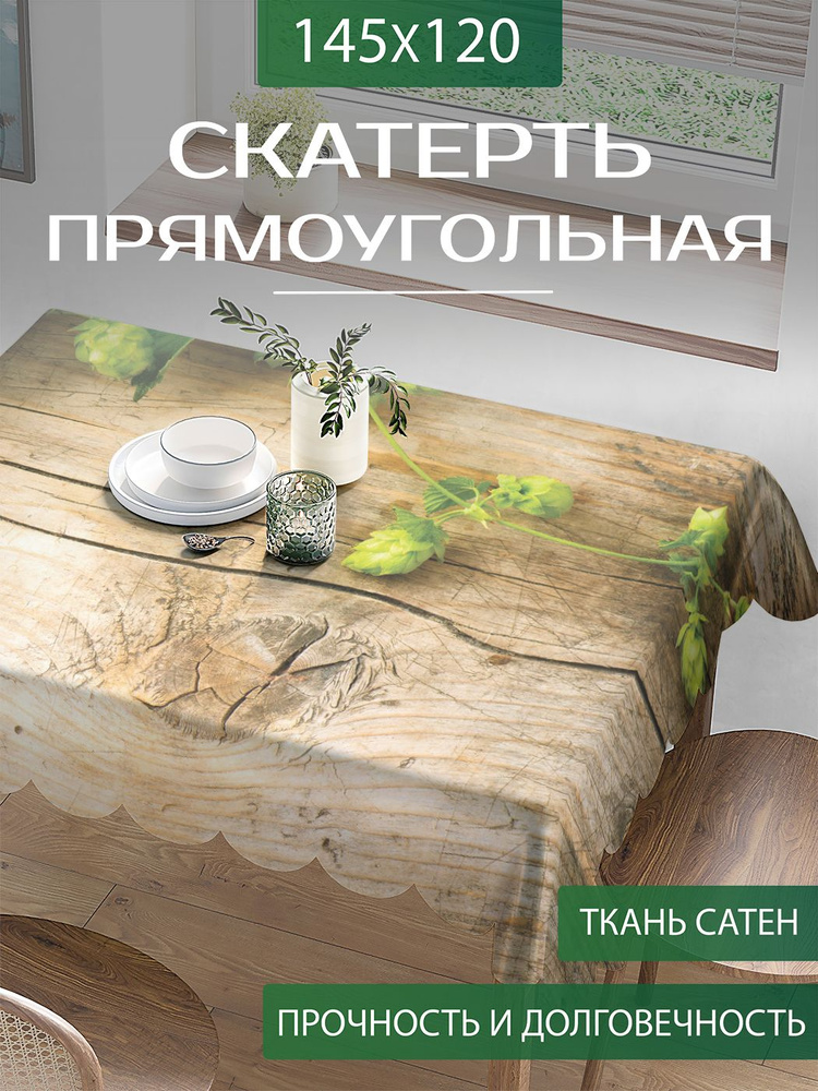 Скатерть на стол тканевая прямоугольная "Хмель на стене" для кухни, размер 120х145 см, JoyArty ...