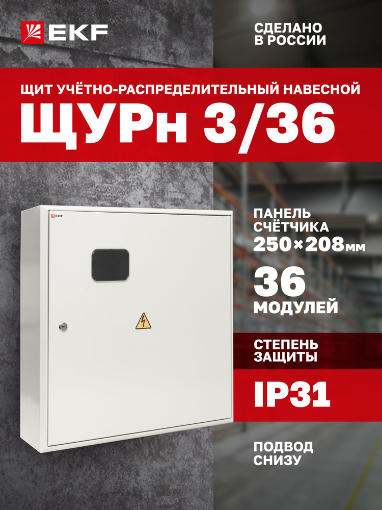 Щиток электрический (щит учетно - распределительный) навесной на 36 модулей, 3 ряда, 3 DIN-рейки ...