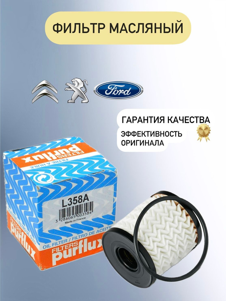 Purflux Фильтр масляный арт. L358A купить на OZON по низкой цене ...