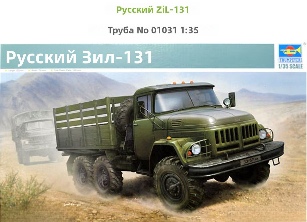 Trumpeter 01031 1/35 Российский ЗиЛ-131 купить на OZON по низкой цене ...