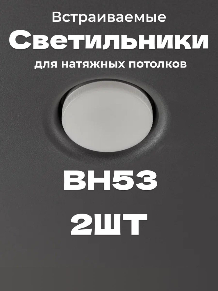 встраиваемый светильник потолочный светодиодный bh53 черный, комплект 2 шт купить на OZON по ...
