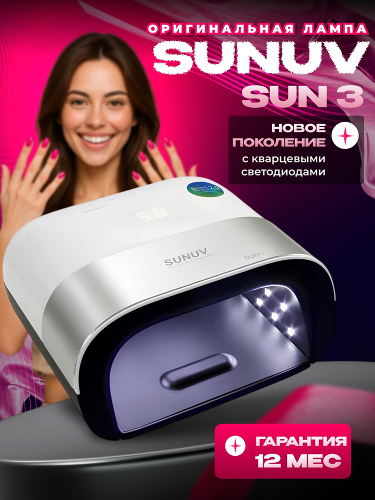 Лампа для маникюра SUN 3 оригинал с кварцевыми диодами купить на OZON ...