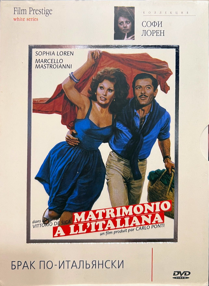 Брак по-итальянски (Марчелло Мастроянни и Софи Лорен), 1964, Film Prestige, DVD5 коллекционный ...