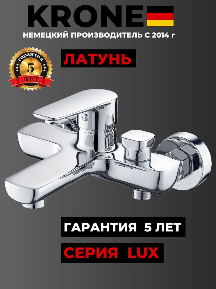 Смеситель для ванны KRONE L2830 серия LUX латунь купить на OZON по ...