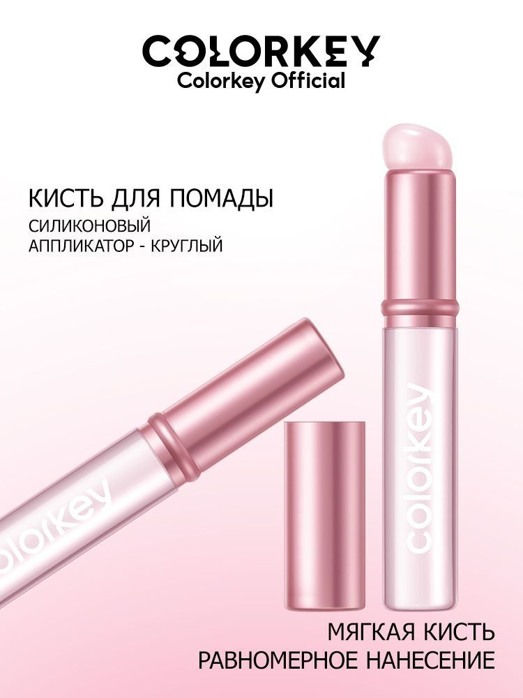 COLORKEY Кисть косметическая Для губ купить на OZON по низкой цене (2424473887)