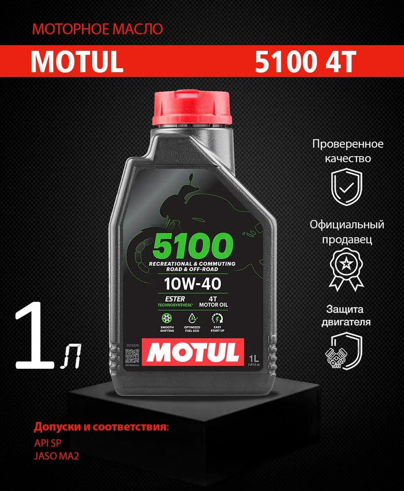 Масло моторное MOTUL 5100 4T 10W-40 Синтетическое 1 л 104066 купить c доставкой на OZON по ...