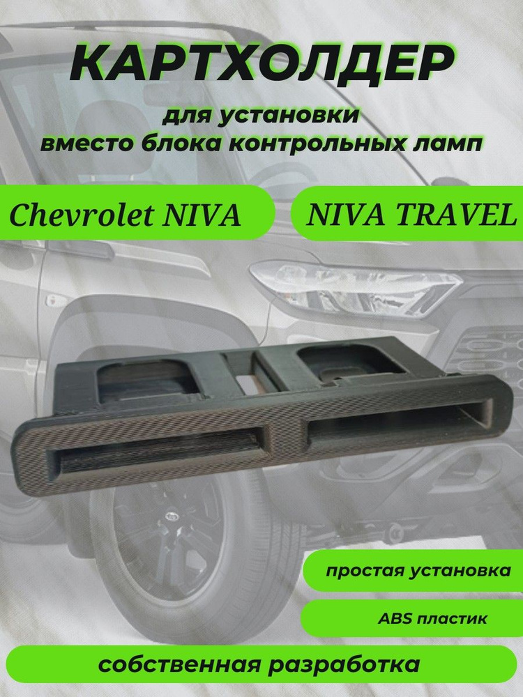 Картхолдер/Органайзер для карт Chevrolet Niva /Niva Travel /Нива Тревел ...