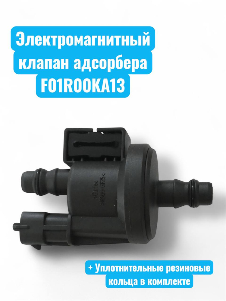 Клапан продувки адсорбера geely coolray, Арт. F01R00KA13 купить на OZON ...