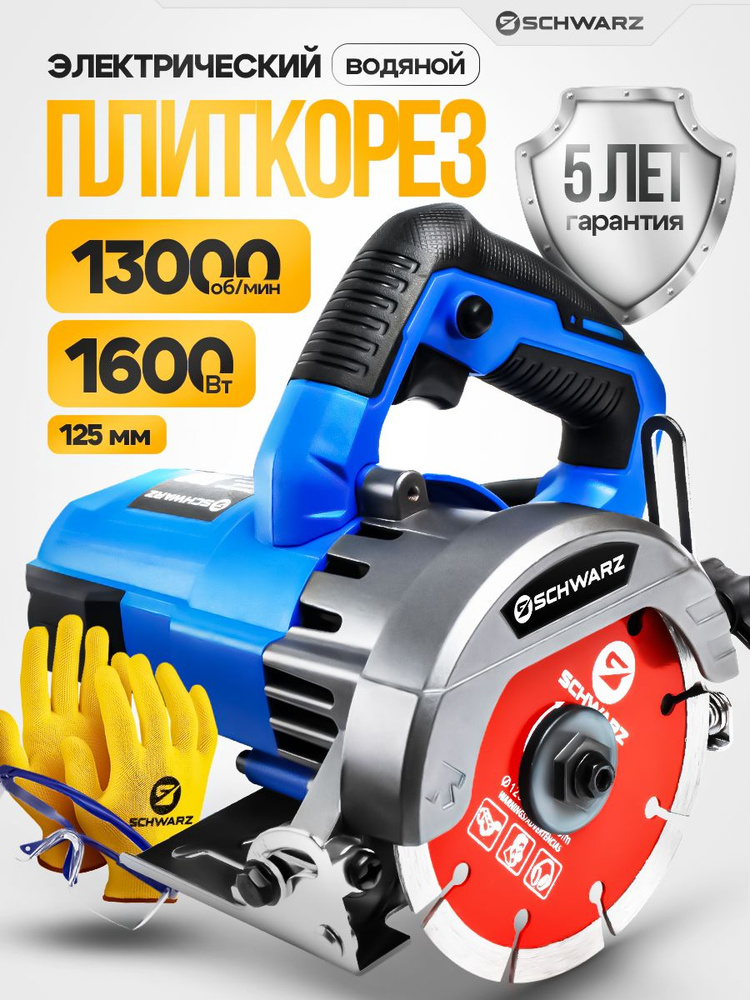 Плиткорез электрический SCHWARZ,125 мм, 1600 Вт, 13000 об/мин купить на OZON по низкой цене ...