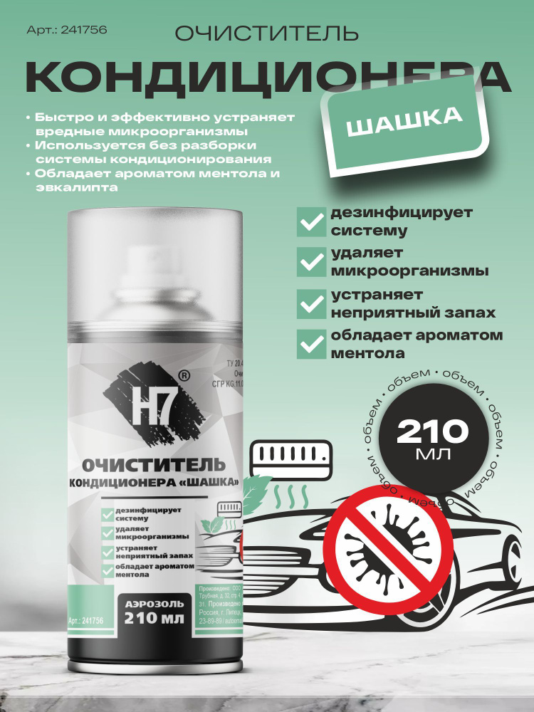 Очиститель кондиционера шашка 210 мл H7 купить на OZON по низкой цене (2323047410)