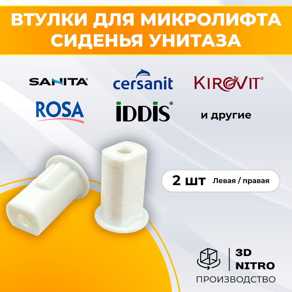 Втулки для микролифта сиденья унитаза (Sanita, Rosa, Cersanit, Iddis ...