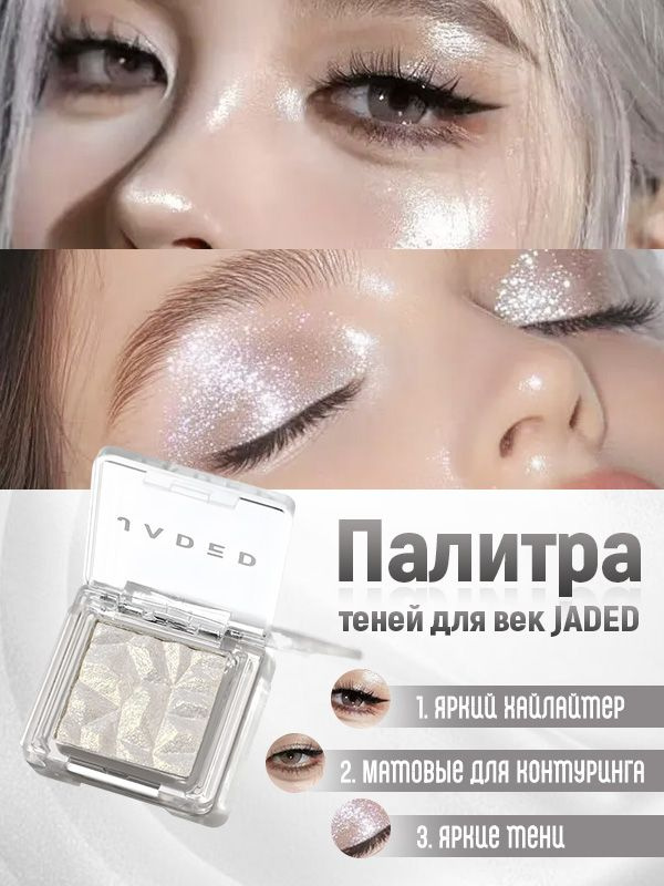 JADED Палетка теней для век Impression Highlight Burst Natural Contour купить на OZON по низкой ...