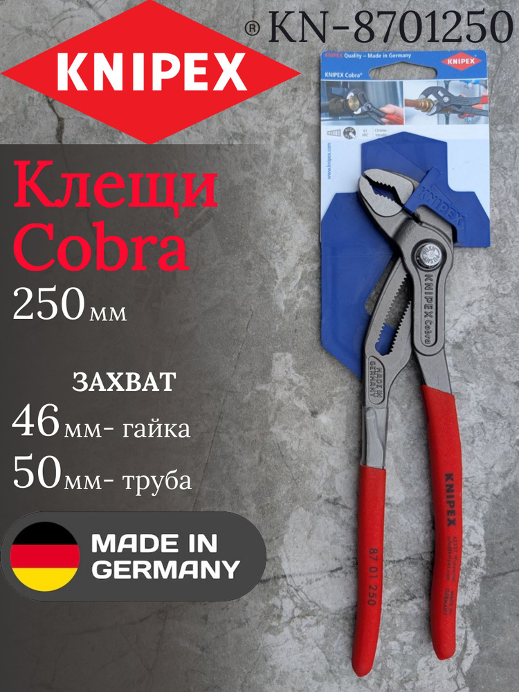 Клещи трубные сантехнические Cobra KNIPEX KN-8701250 купить на OZON по низкой цене (2354219349)