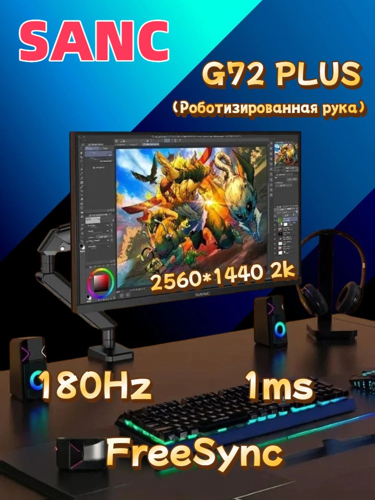 SANC 27" Монитор G72 PLUS(Роботизированная рука), 180 Гц, 1 мс, IPS, FreeSync, 2560 * 1440 ...