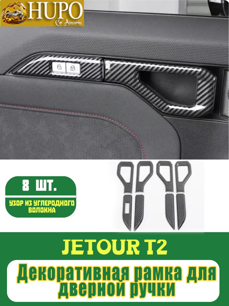 Обшивка автомобильная арт. JETOUR T2-NMW-ZSK купить на OZON по низкой цене (2370574624)