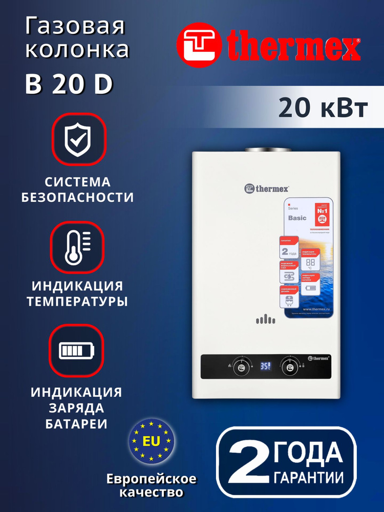 Thermex Газовая колонка для воды B 20 D / 20 кВт, газовый водонагреватель проточный, автомат ...