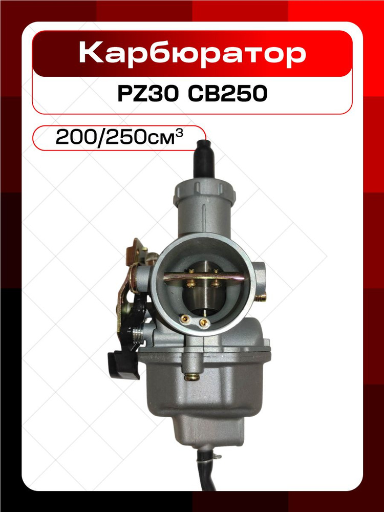 Карбюратор PZ30 CB250 200/250см3 купить c доставкой на OZON по низкой цене (2360224400)