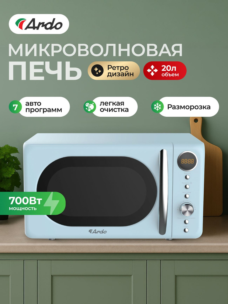 Микроволновка Ardo MNZ20-ERM2 20 литров, мощность 700 Вт, цифровой таймер, подсветка, функция ...