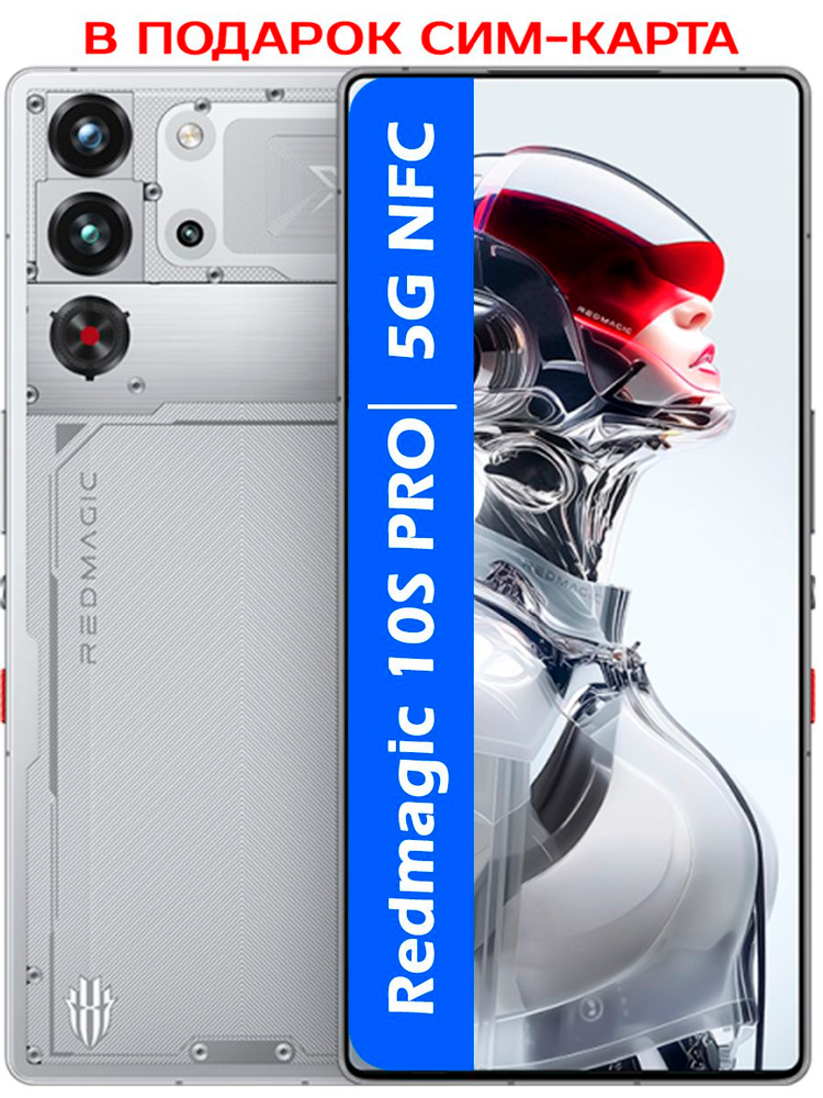 Смартфон Redmagic 10S PRO 512 ГБ 16 ГБ Серебряный 6.85 OLED/AMOLED NX769J купить c доставкой на ...