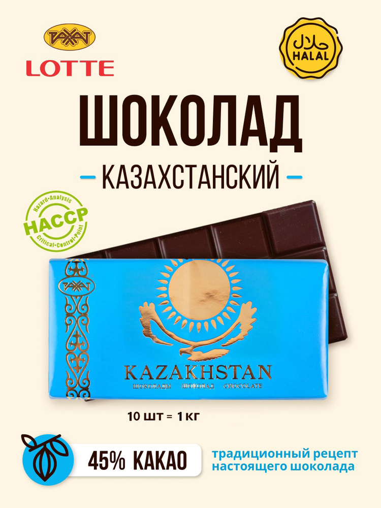 Шоколад Рахат Казахстанский 45% 100 гр бокс 10 шт тёмный по ГОСТ ...