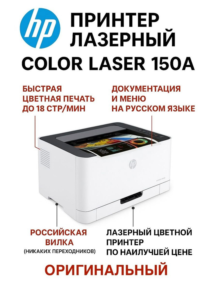 HP Принтер лазерный Color Laser 150a (Русская версия) + Гарантия 12 ...