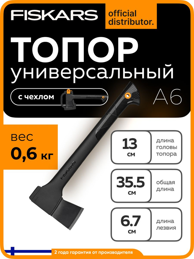 Fiskars Solid A6 Топор универсальный 0,6 кг с чехлом для дров (1052046 ...