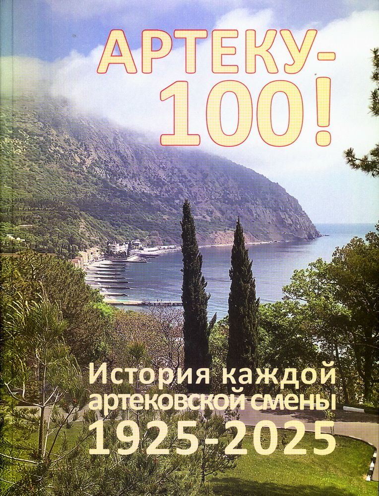 Артеку 100! История каждой артековской смены. 1925 2025. Пронина Н. М. купить на OZON по низкой ...