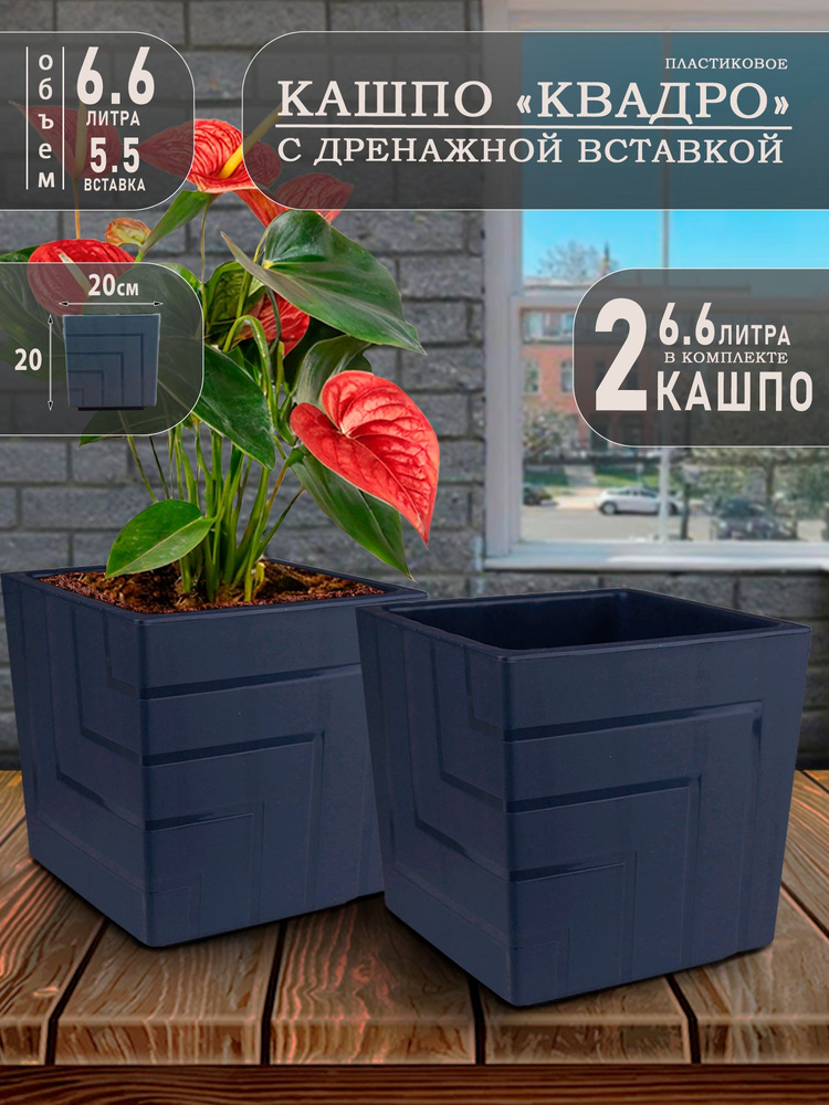 Горшок для цветов и растений Квадро 6.6 л, комплект 2 шт, антрацит, с ...
