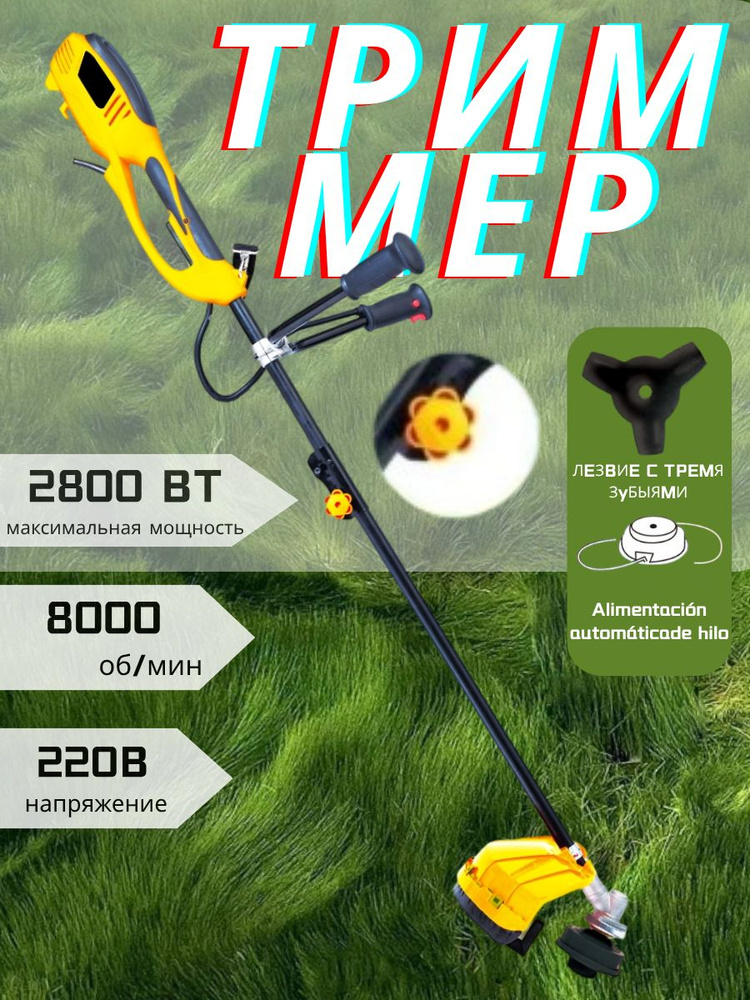 Триммер садовый электрический для травы, электрокоса 2800 Вт, 8000 об купить на OZON по низкой ...