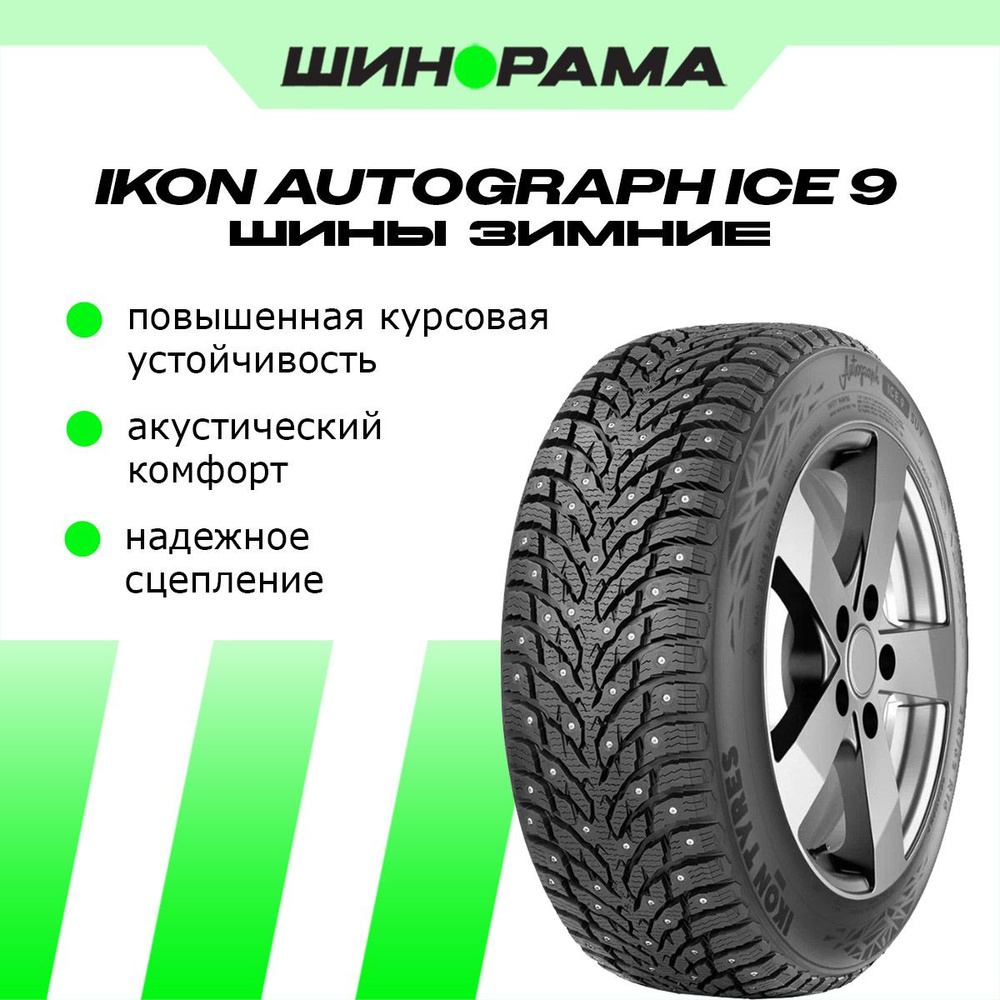 Ikon Tyres Autograph Ice 9 Шины зимние 185/65 R15 92T Шипованные ...