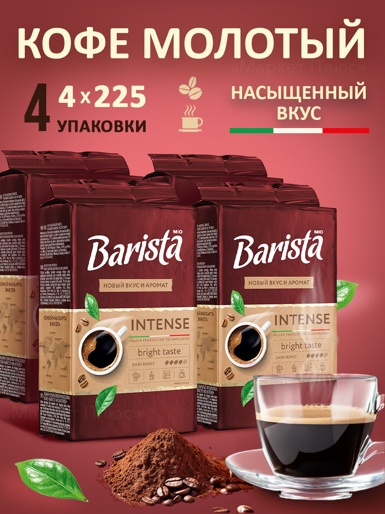 Кофе молотый Barista MIO INTENSE 4 пачки 900 грамм в вакуумной упаковке ...