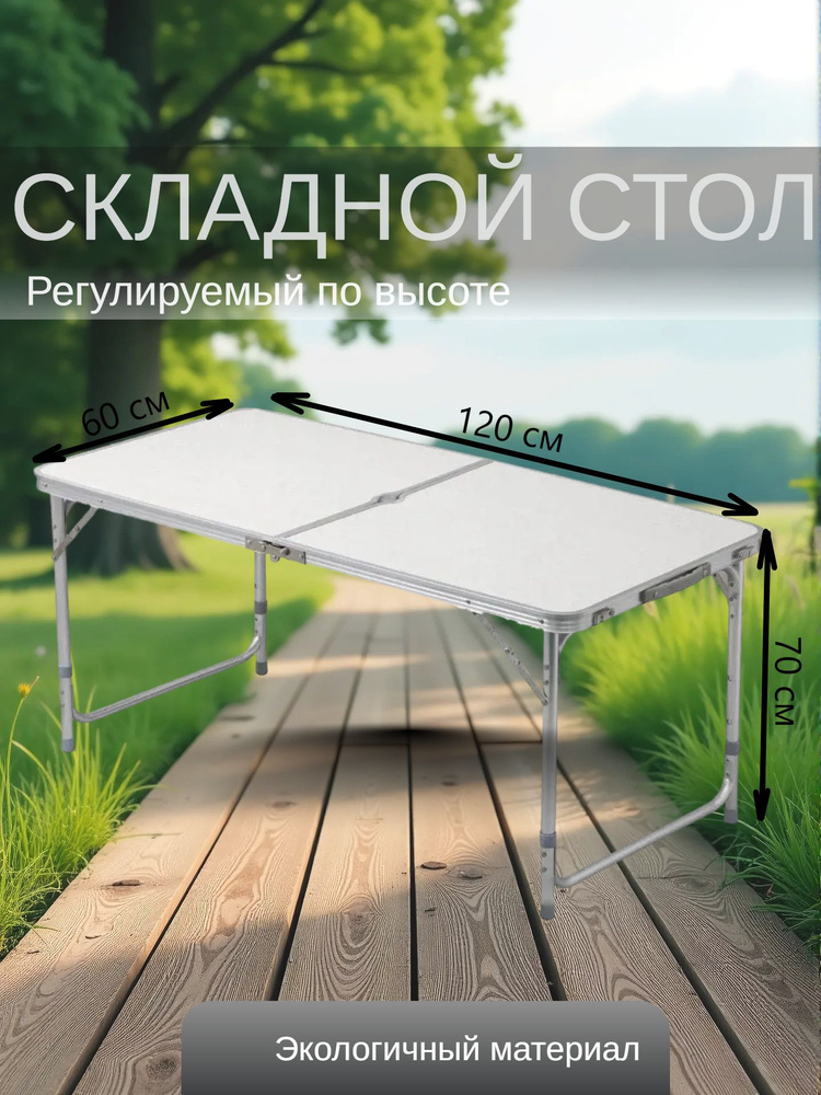 Стол складной туристический усиленный с регулировкой высоты 120х60х70 ...