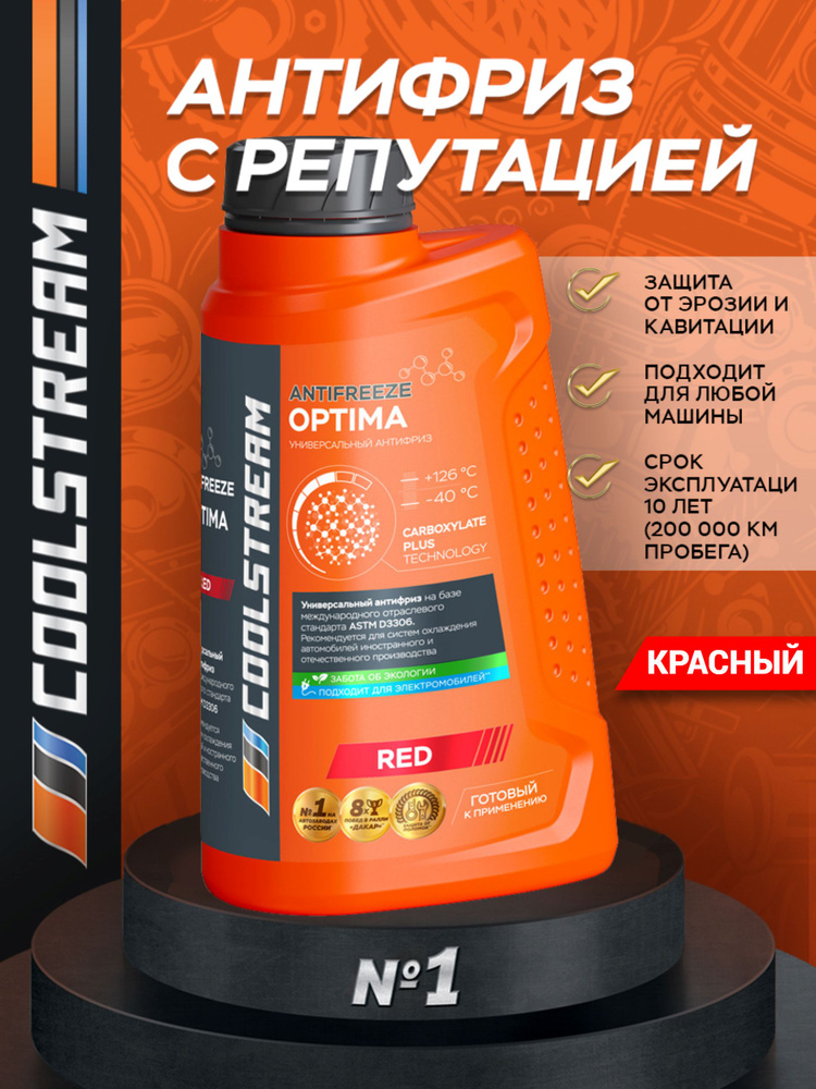 Красный антифриз Coolstream OPTIMA 40 RED 1 кг Карбоксилатный купить на OZON по низкой цене ...