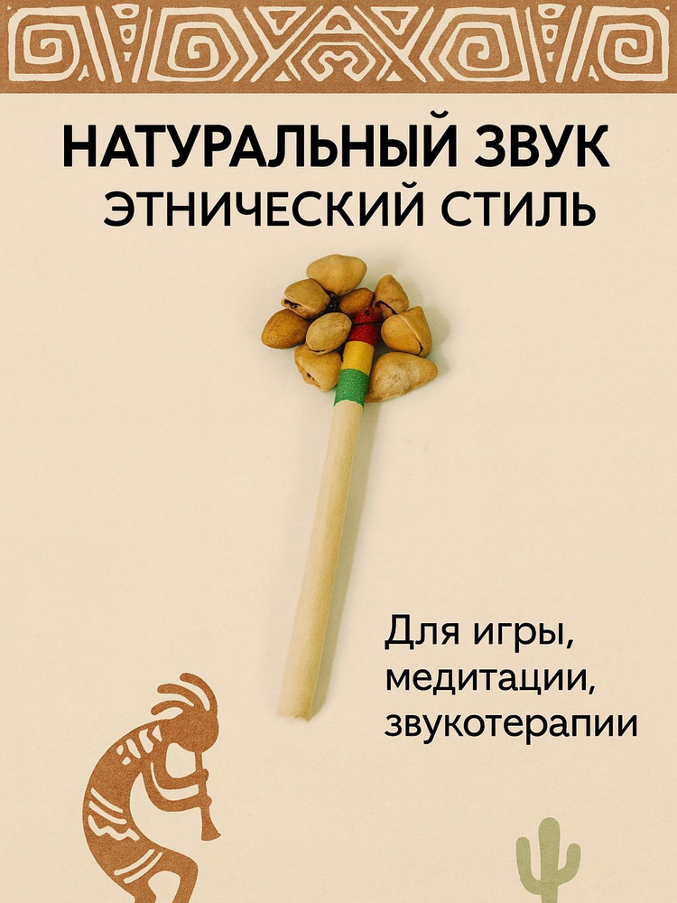 Шейкер на палочке из мелких орехов, этнический (nut shell shaker ...