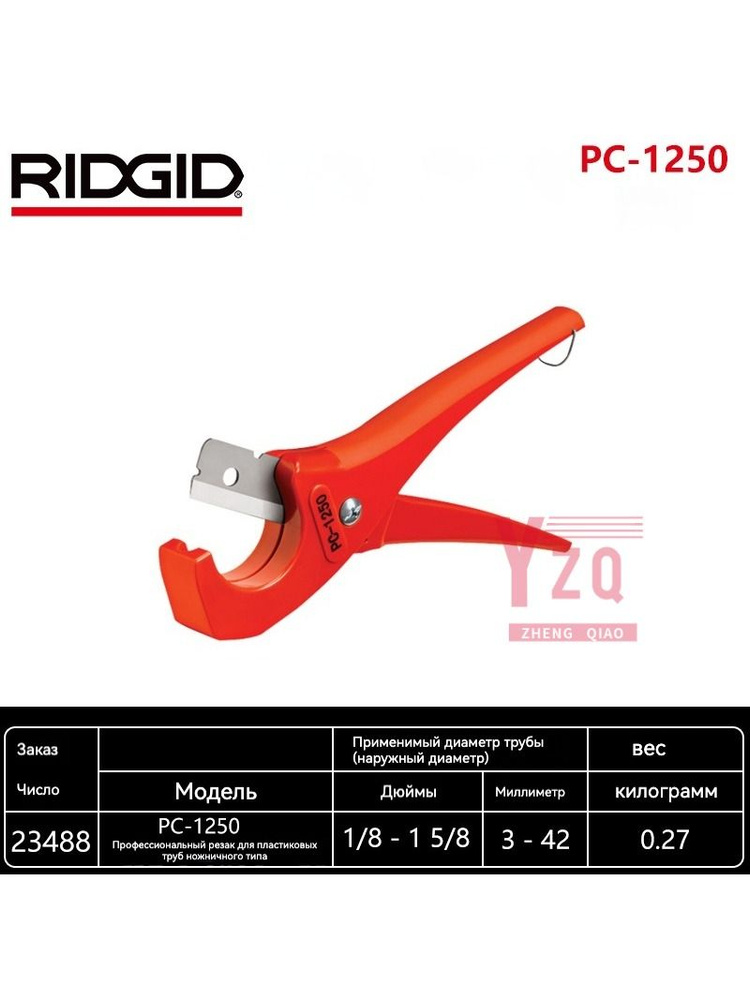 RIDGID PC-1250 Резак для пластиковых труб Для широкого спектра ...