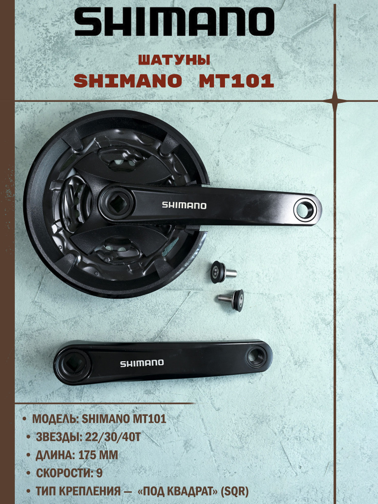 Система шатунов Shimano MT101, 22/30/40T, 175 мм купить на OZON по ...