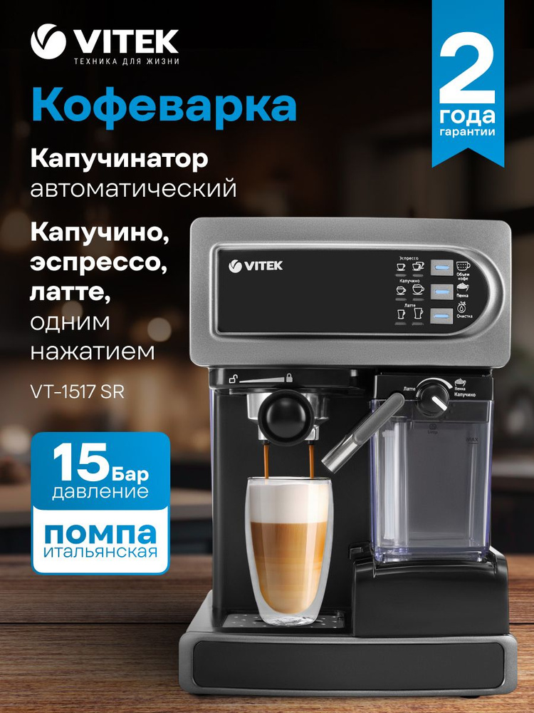 Кофеварка рожковая Vitek VT-1517 SR, автоматический капучинатор, мощность 1238 вт, итальянская ...
