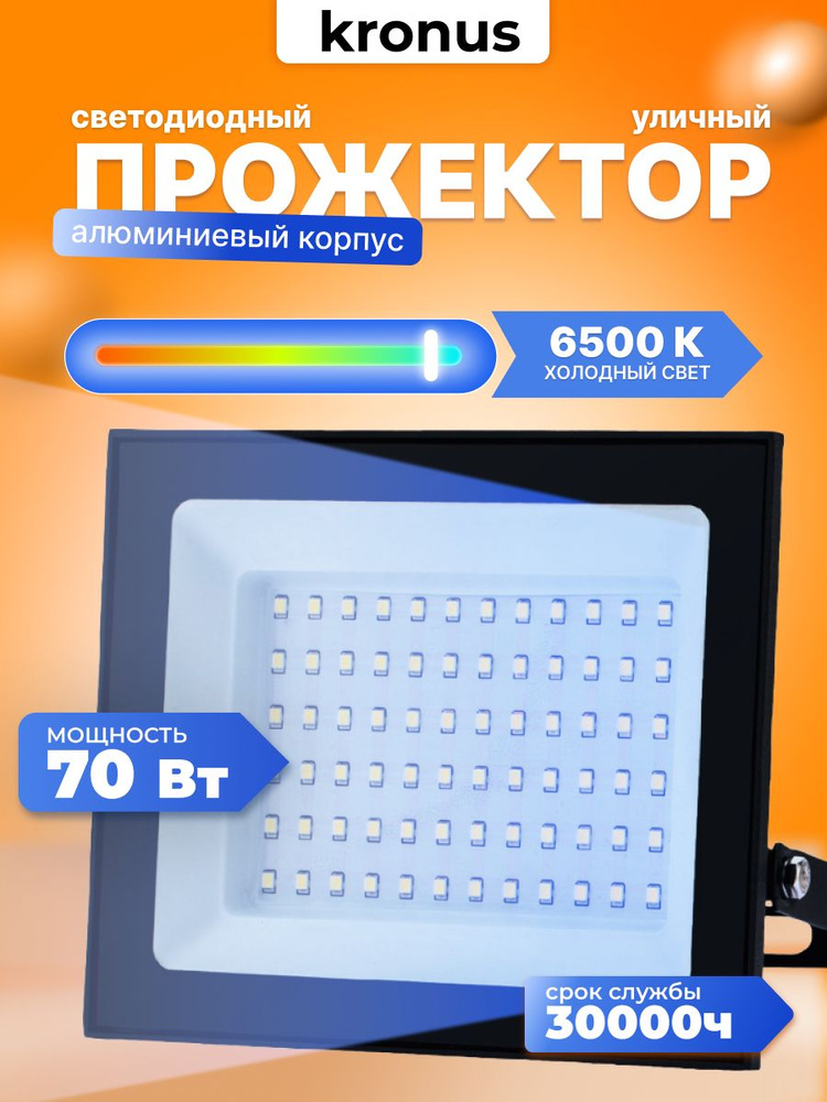 Kronus Прожектор светодиодный уличный 70 Вт, холодный свет купить на ...