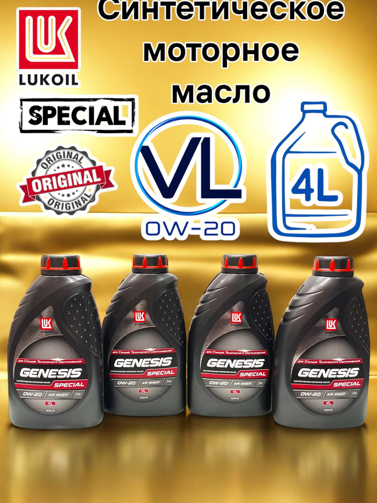 Масло моторное ЛУКОЙЛ (LUKOIL) genesis special VL 0W-20 Синтетическое 4 ...