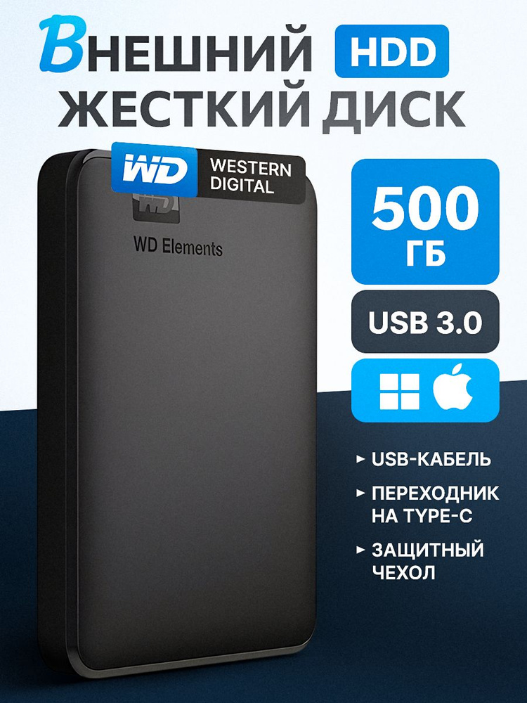 Western Digital 500 ГБ Внешний жесткий диск (WD.Elements.500GB), Пластик, черный купить на OZON ...