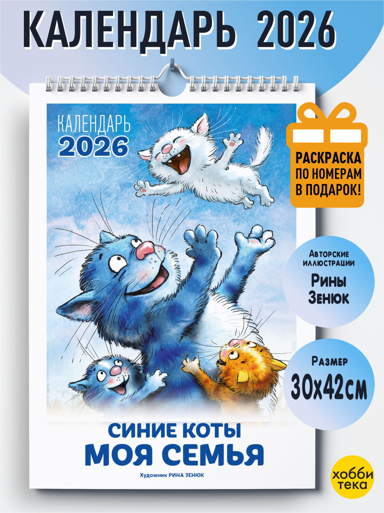 Календарь 2026 настенный перекидной, раскраска по номерам СИНИЕ КОТЫ. Рина Зенюк купить на OZON ...