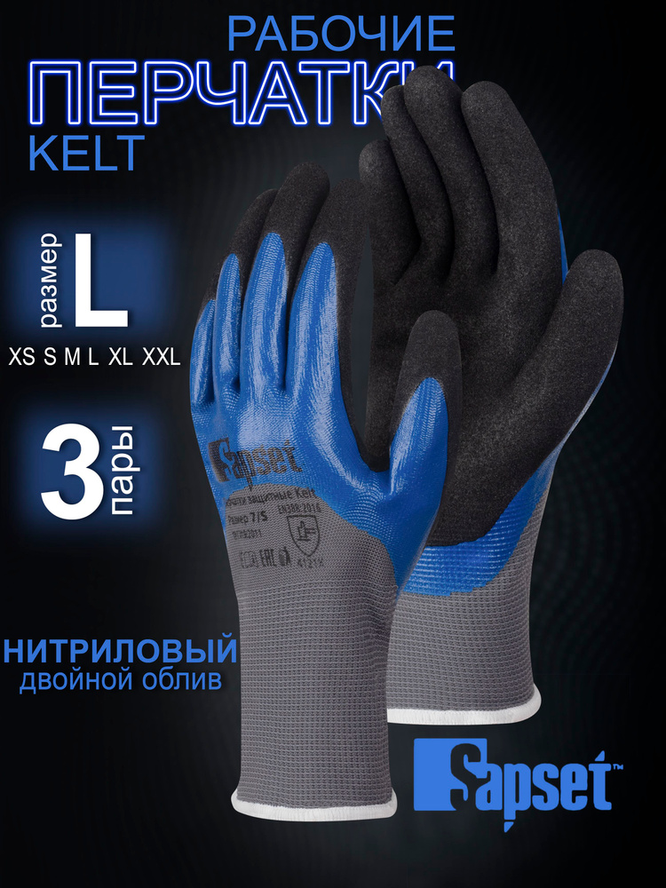 Перчатки рабочие маслобензостойкие с двойным покрытием из нитрила Kelt ...