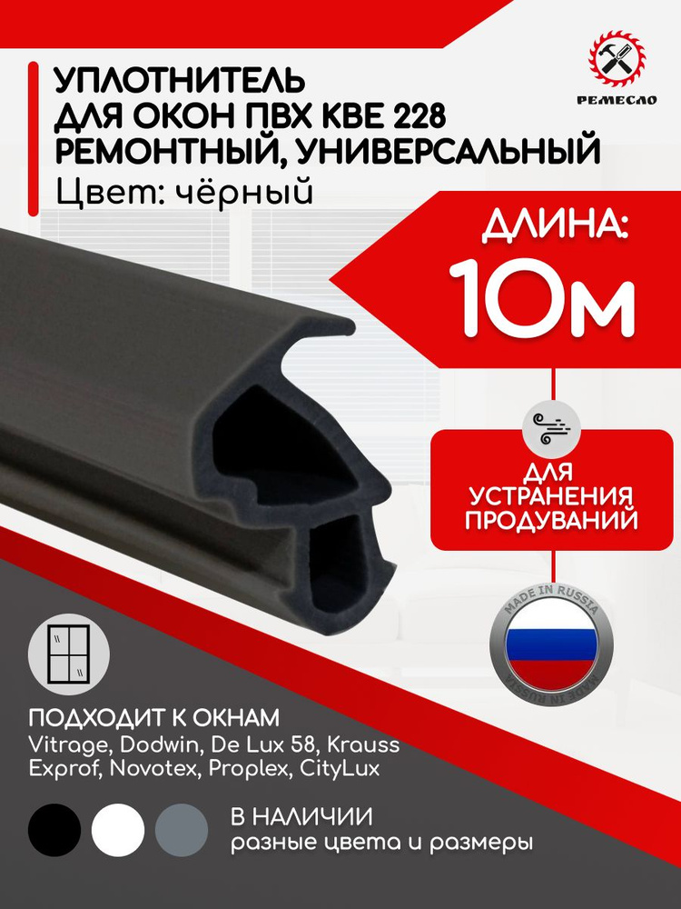 Уплотнитель для окон пвх и дверей пластиковых 10 метров черный КВЕ 228 купить на OZON по низкой ...