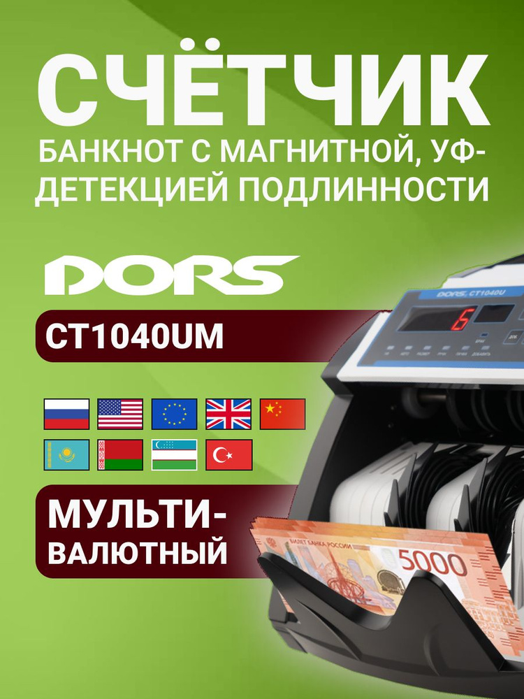 DORS CT1040UM Счетчик банкнот купить на OZON по низкой цене (2396150295)