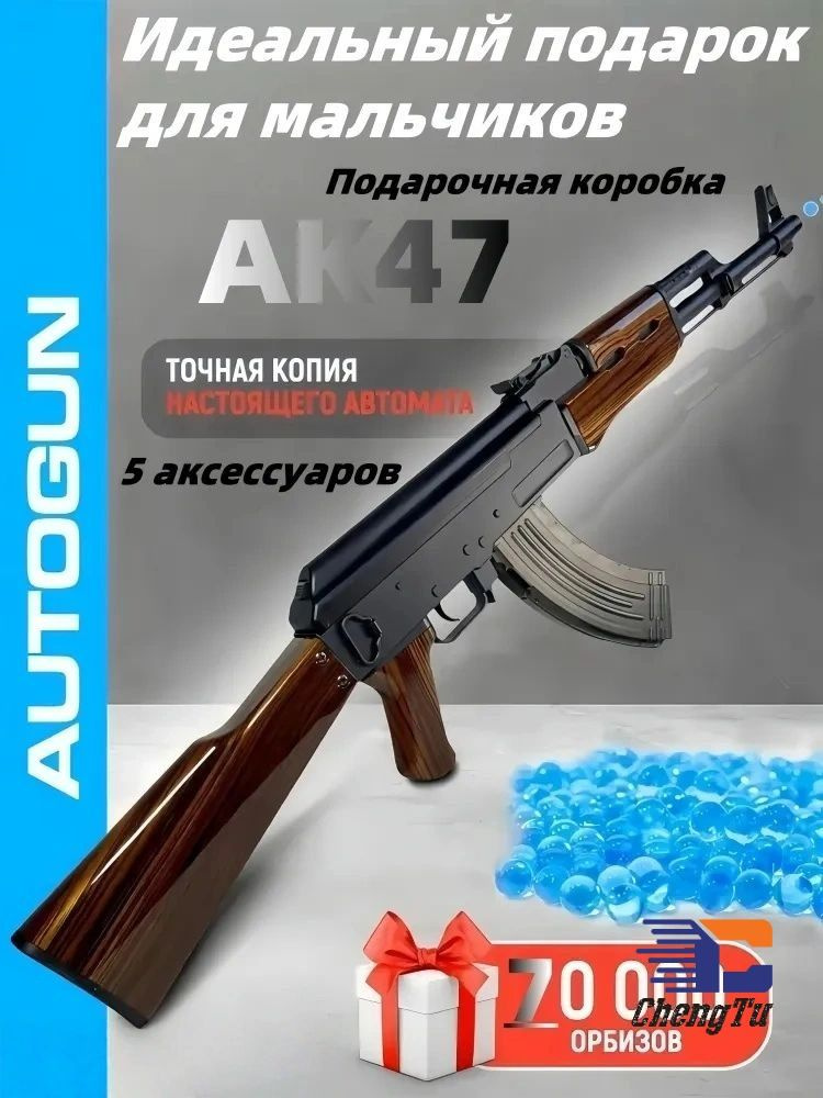 Автомат AUTOGUN AK47 с автоматическим и одиночным режимом стрельбы ...