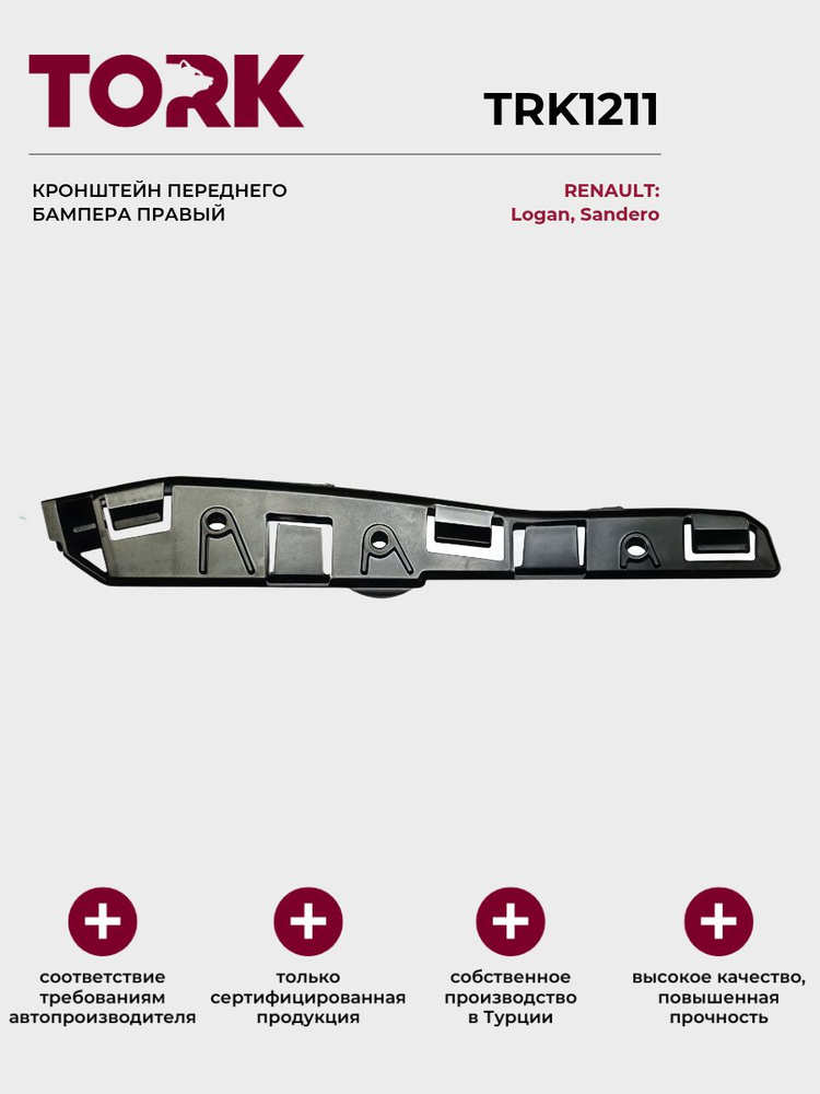Кронштейн переднего бампера правый Рено Логан, Сандеро / Renault Logan ...