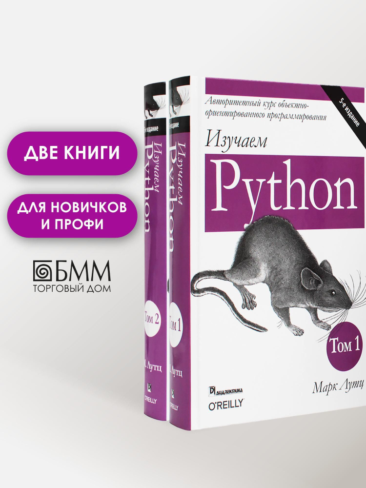 Книга "Изучаем Python", Марк Лутц купить на OZON по низкой цене