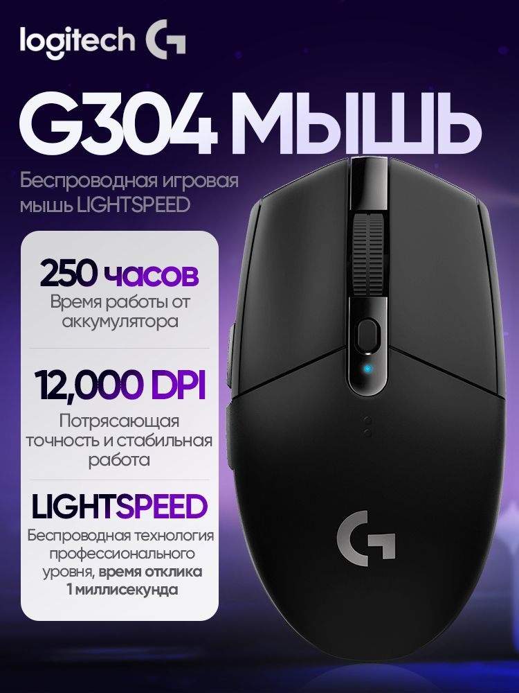 Мышь беспроводная LOGITECH G304 LIGHTSPEED купить на OZON по низкой цене