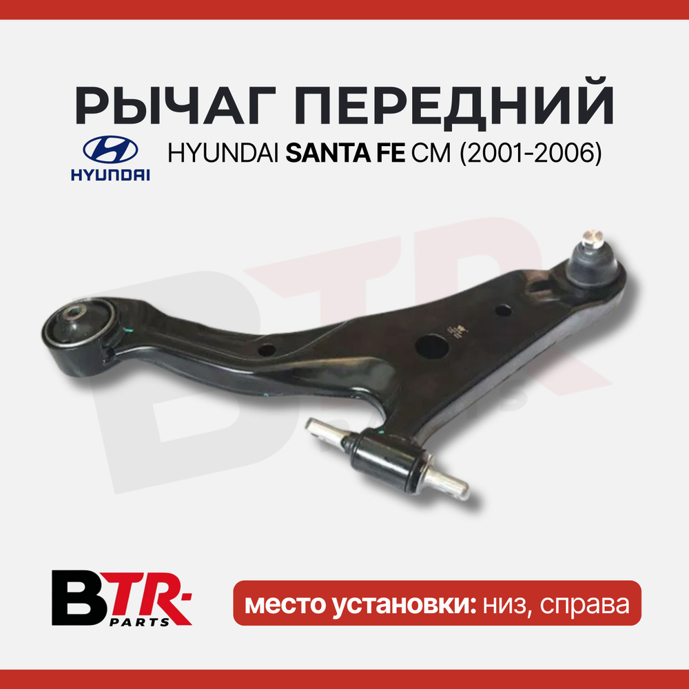 Рычаг передний HYUNDAI SANTA FE SM 2001-2006 нижний правый WXQP арт ...